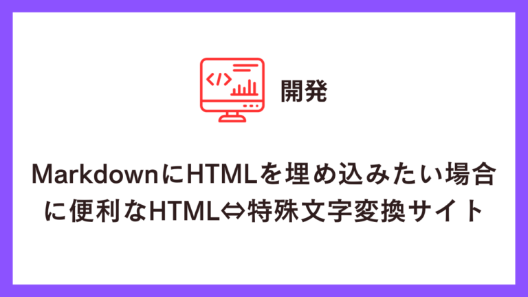 MarkdownにHTMLを埋め込みたい場合に便利なHTML⇔特殊文字変換サイト | tagamidaiki.com