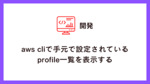 aws cliで手元で設定されているprofile一覧を表示する | tagamidaiki.com